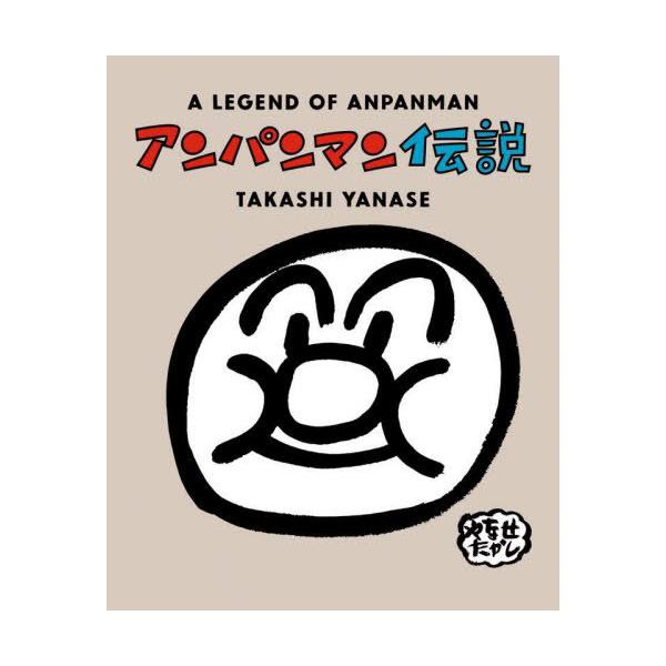 【発売日：2023年07月14日】やなせたかし/著/アンパンマン伝説 新装版、メディア：BOOK、発売日：2023/07、重量：428g、商品コード：NEOBK-2879971、JANコード/ISBNコード：9784577051412