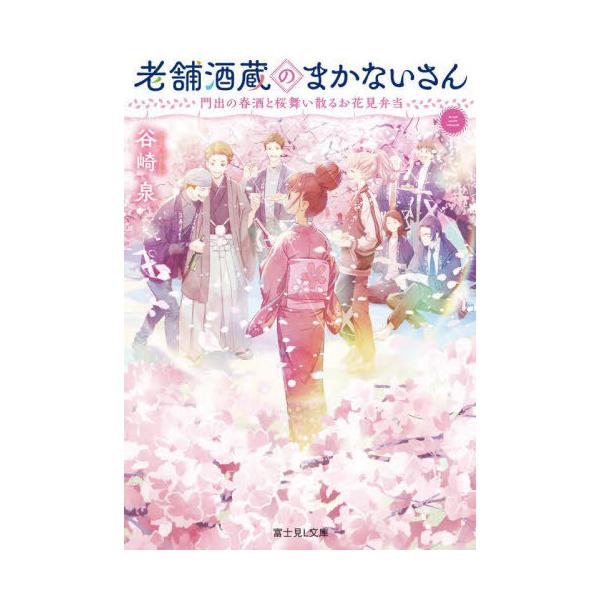 【発売日：2023年07月14日】谷崎泉/〔著〕/老舗酒蔵のまかないさん 3 (富士見L文庫)、メディア：BOOK、発売日：2023/07、重量：250g、商品コード：NEOBK-2879981、JANコード/ISBNコード：9784040...