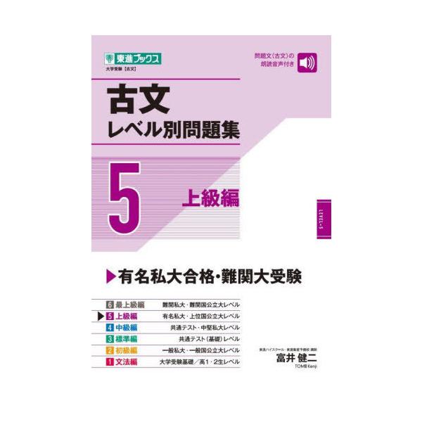 【発売日：2023年07月15日】富井健二/著/古文レベル別問題集 大学受験 5 上級編 (東進ブックス レベル別問題集)、メディア：BOOK、発売日：2023/07、重量：299g、商品コード：NEOBK-2879996、JANコード/I...