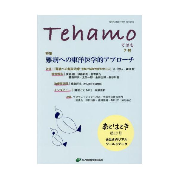 【発売日：2023年06月28日】森ノ宮医療学園出版部/Tehamo 7、メディア：BOOK、発売日：2023/06、重量：500g、商品コード：NEOBK-2880005、JANコード/ISBNコード：9784905292463
