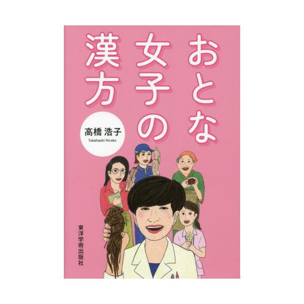 【発売日：2023年06月28日】高橋浩子/著/おとな女子の漢方、メディア：BOOK、発売日：2023/06、重量：500g、商品コード：NEOBK-2880007、JANコード/ISBNコード：9784910643816