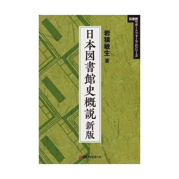 【発売日：2023年07月28日】岩猿敏生/著/日本図書館史概説 (図書館サポートフォーラムシリーズ)、メディア：BOOK、発売日：2023/07、重量：470g、商品コード：NEOBK-2880028、JANコード/ISBNコード：978...