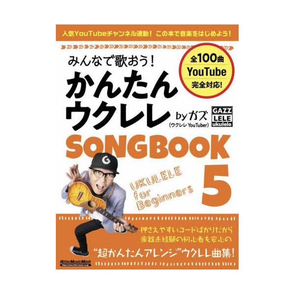 【発売日：2023年07月15日】ガズ/著/かんたんウクレレSONG BOOK 5 (RittorMusicMook)、メディア：BOOK、発売日：2023/07、重量：510g、商品コード：NEOBK-2880062、JANコード/ISB...