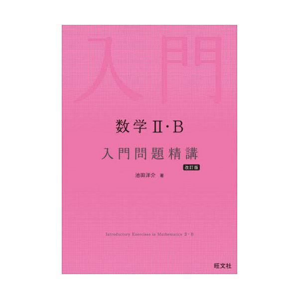 【発売日：2023年07月13日】池田洋介/著/数学2・B入門問題精講、メディア：BOOK、発売日：2023/07、重量：467g、商品コード：NEOBK-2880196、JANコード/ISBNコード：9784010349168