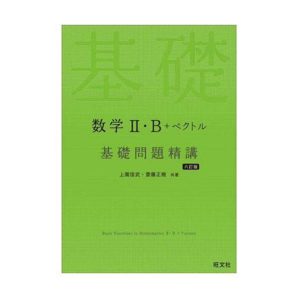 【発売日：2023年07月14日】上園信武/共著 齋藤正樹/共著/数学2・B+ベクトル 基礎問題精講、メディア：BOOK、発売日：2023/07、重量：435g、商品コード：NEOBK-2880199、JANコード/ISBNコード：9784...