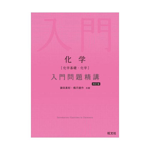 【発売日：2023年07月13日】鎌田真彰/共著 橋爪健作/共著/化学〈化学基礎・化学〉入門問題精講、メディア：BOOK、発売日：2023/07、重量：340g、商品コード：NEOBK-2880203、JANコード/ISBNコード：9784...