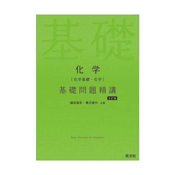 【発売日：2023年07月14日】鎌田真彰/共著 橋爪健作/共著/化学〈化学基礎・化学〉 基礎問題精講、メディア：BOOK、発売日：2023/07、重量：410g、商品コード：NEOBK-2880205、JANコード/ISBNコード：978...