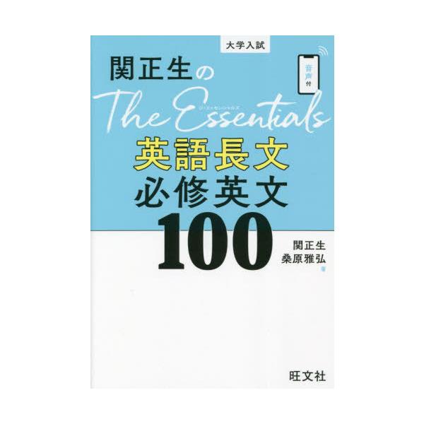 【発売日：2023年07月15日】関正生/著 桑原雅弘/著/関正生のThe Essentials英語長文必修英文100 大学入試、メディア：BOOK、発売日：2023/07、重量：340g、商品コード：NEOBK-2880206、JANコー...