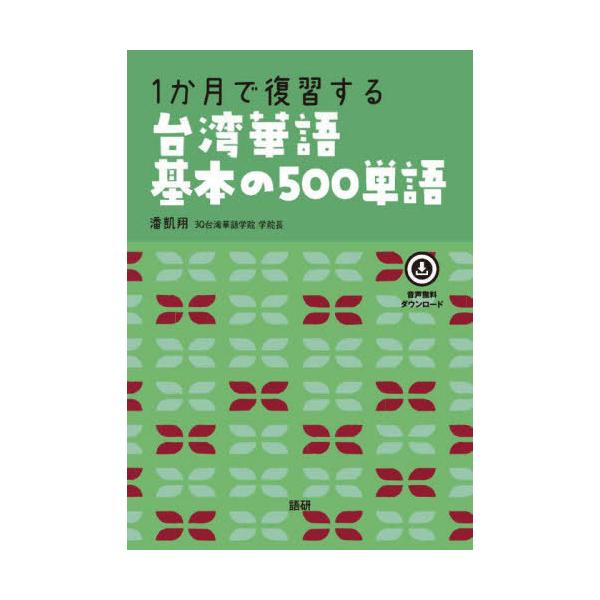 【発売日：2023年07月16日】潘凱翔/1か月で復習する台湾華語基本の500単語、メディア：BOOK、発売日：2023/07、重量：450g、商品コード：NEOBK-2880215、JANコード/ISBNコード：9784876153954