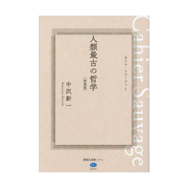 【発売日：2023年07月13日】中沢新一/著/人類最古の哲学 カイエ・ソバージュ 1 新装版 (講談社選書メチエ le livre)、メディア：BOOK、発売日：2023/07、重量：340g、商品コード：NEOBK-2880216、JA...