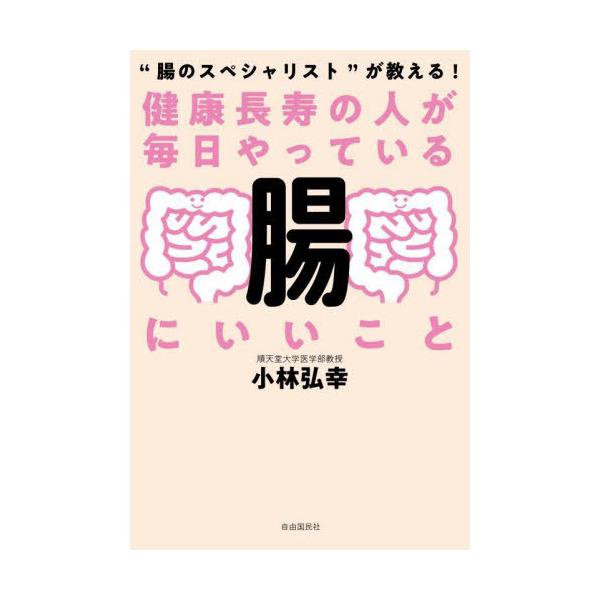 【発売日：2023年07月14日】小林弘幸/著/健康長寿の人が毎日やっている腸にいいこと “腸のスペシャリスト”が教える!、メディア：BOOK、発売日：2023/07、重量：340g、商品コード：NEOBK-2880240、JANコード/I...
