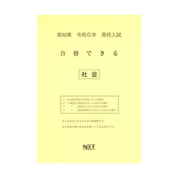 【発売日：2023年07月28日】熊本ネット/令6 高知県合格できる 社会 (高校入試)、メディア：BOOK、発売日：2023/07、重量：340g、商品コード：NEOBK-2880273、JANコード/ISBNコード：9784815327538