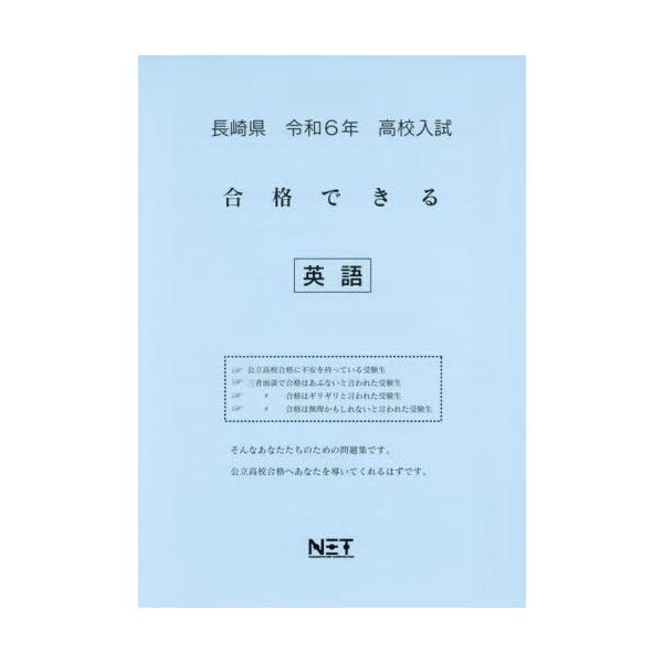 【発売日：2023年07月28日】熊本ネット/令6 長崎県合格できる 英語 (高校入試)、メディア：BOOK、発売日：2023/07、重量：340g、商品コード：NEOBK-2880291、JANコード/ISBNコード：9784815327958