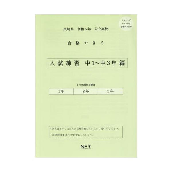 【発売日：2023年07月28日】熊本ネット/令6 長崎県合格できる 入試練習中1〜3 (公立高校)、メディア：BOOK、発売日：2023/07、重量：340g、商品コード：NEOBK-2880296、JANコード/ISBNコード：9784...
