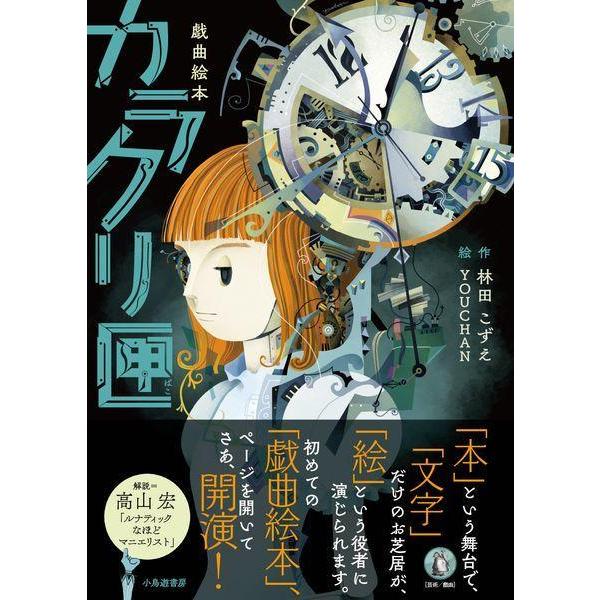 【発売日：2023年07月28日】林田こずえ/作 YOUCHAN/絵/カラクリ匣 戯曲絵本、メディア：BOOK、発売日：2023/07、重量：340g、商品コード：NEOBK-2880301、JANコード/ISBNコード：978486780...
