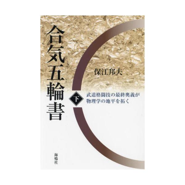 【発売日：2023年07月15日】保江邦夫/〔著〕/合気五輪書 下、メディア：BOOK、発売日：2023/07、重量：288g、商品コード：NEOBK-2880306、JANコード/ISBNコード：9784875253617