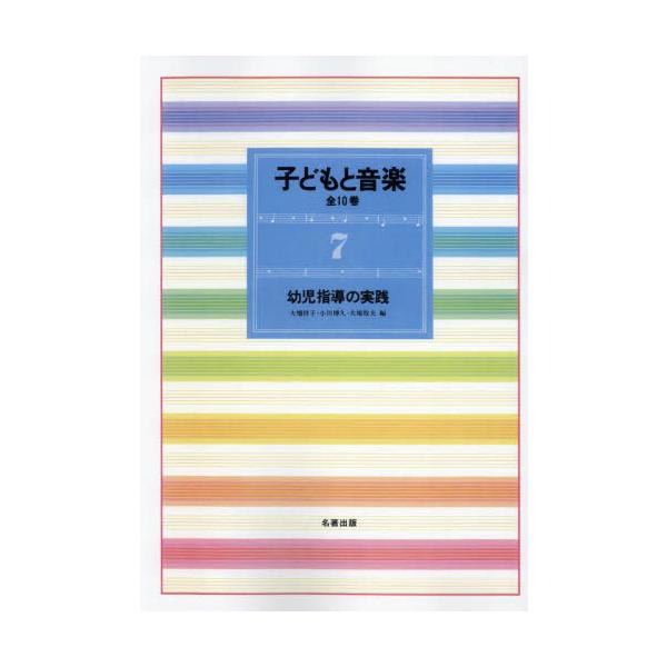 【発売日：2023年07月28日】大畑祥子小川博久/子どもと音楽 7 新装版、メディア：BOOK、発売日：2023/07、重量：450g、商品コード：NEOBK-2880315、JANコード/ISBNコード：9784626019196