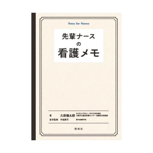 【発売日：2023年08月05日】久保健太郎/著 宇城敦司/医学監修/先輩ナースの看護メモ、メディア：BOOK、発売日：2023/08、重量：500g、商品コード：NEOBK-2880327、JANコード/ISBNコード：978479652...