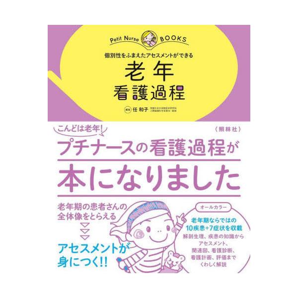 【発売日：2023年08月02日】任和子/編著/個別性をふまえたアセスメントができる老年看護過程 オールカラー (プチナースBOOKS)、メディア：BOOK、発売日：2023/08、重量：500g、商品コード：NEOBK-2880328、J...