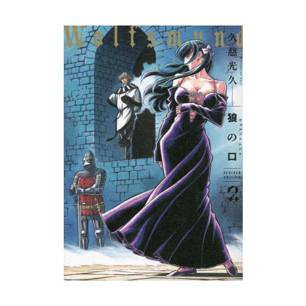 【発売日：2023年07月16日】久慈光久/著/狼の口(ヴォルフスムント) revised edition 2 (青騎士コミックス)、メディア：BOOK、発売日：2023/07、重量：190g、商品コード：NEOBK-2880334、JAN...