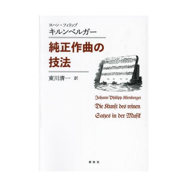 【発売日：2023年07月19日】ヨハン・フィリップ・キルンベルガー/著 東川清一/訳/純正作曲の技法 新装版 / 原タイトル:Die Kunst des reinen Satzes in der Musikの抄訳、メディア：BOOK、発売...