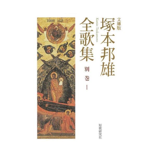 【発売日：2023年06月28日】塚本邦雄/著/文庫版 塚本邦雄全歌集 別巻 1、メディア：BOOK、発売日：2023/06、重量：294g、商品コード：NEOBK-2880340、JANコード/ISBNコード：9784862727510