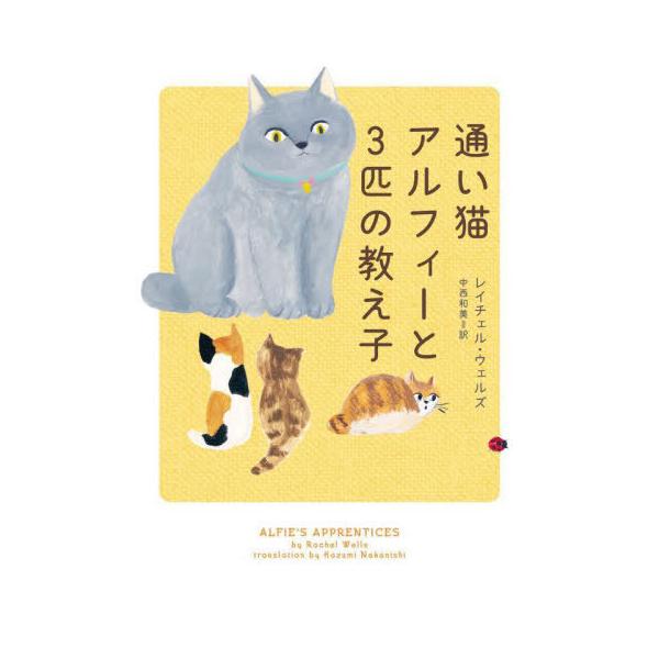 【発売日：2023年07月15日】レイチェル・ウェルズ/著 中西和美/訳/通い猫アルフィーと3匹の教え子 / 原タイトル:ALFIE’S APPRENTICES (ハーパーBOOKS)、メディア：BOOK、発売日：2023/07、重量：25...