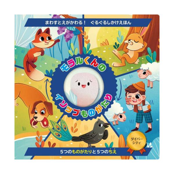 【発売日：2023年07月15日】イソップ/〔原作〕 パオロ・マンチーニ/作 ルカ・デ・レオーネ/作 フランチェスカ・ロマーナ・ブラッチオッティ/絵 トシンジャー/訳/モラルくんのイソップものがたり ぐるぐるしかけえほん / 原タイトル:T...