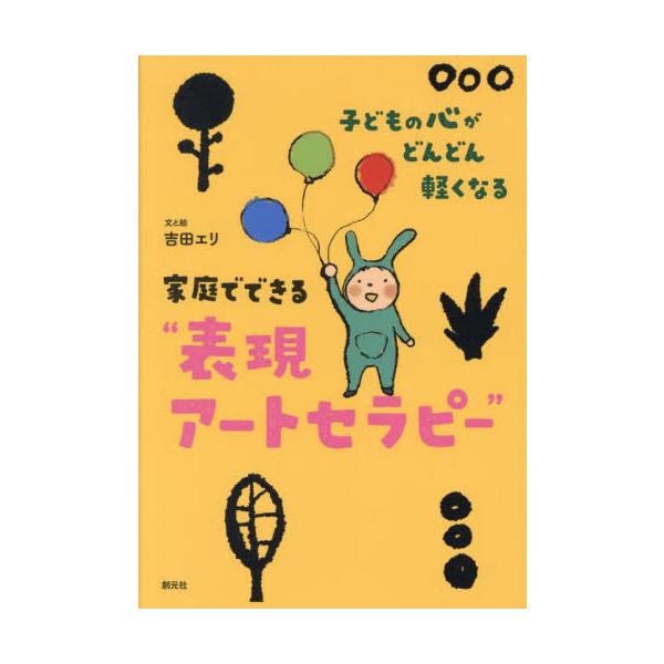 【発売日：2023年07月15日】吉田エリ/文と絵/家庭でできる“表現アートセラピー” 子どもの心がどんどん軽くなる、メディア：BOOK、発売日：2023/07、重量：269g、商品コード：NEOBK-2880404、JANコード/ISBN...