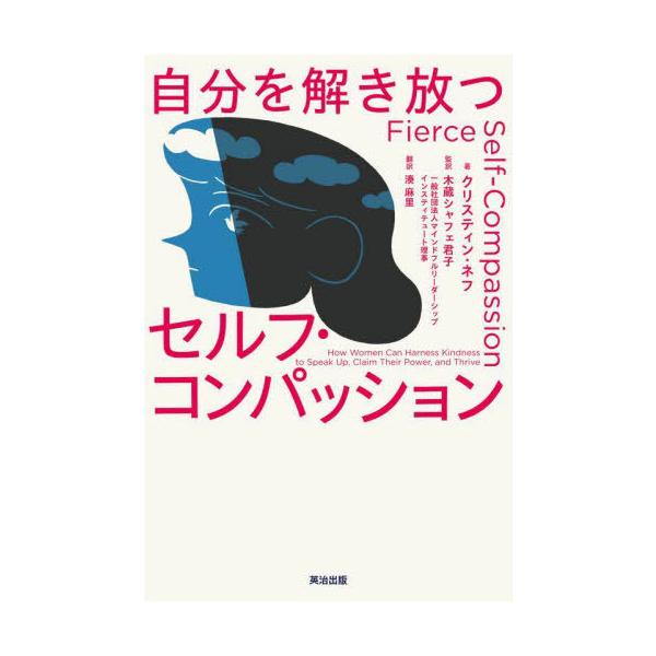【発売日：2023年07月15日】クリスティン・ネフ/著 木蔵シャフェ君子/監訳 湊麻里/訳/自分を解き放つセルフ・コンパッション / 原タイトル:FIERCE SELF-COMPASSION、メディア：BOOK、発売日：2023/07、重...