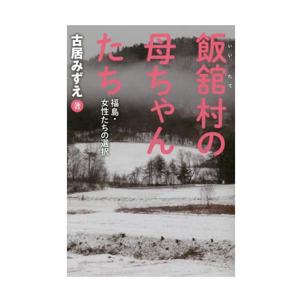 【発売日：2023年07月16日】古居みずえ/著/飯舘村の母ちゃんたち 福島・女性たちの選択、メディア：BOOK、発売日：2023/07、重量：500g、商品コード：NEOBK-2880438、JANコード/ISBNコード：97847791...