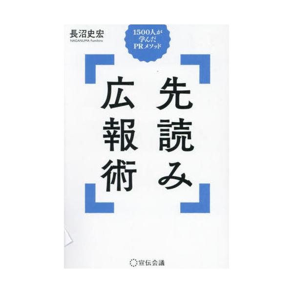 【発売日：2023年07月15日】長沼史宏/著/先読み広報術 1500人が学んだPRメソッド、メディア：BOOK、発売日：2023/07、重量：287g、商品コード：NEOBK-2880441、JANコード/ISBNコード：97848833...
