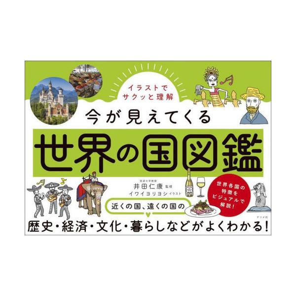 【発売日：2023年07月15日】井田仁康/監修 イワイヨリヨシ/イラスト/イラストでサクッと理解今が見えてくる世界の国図鑑、メディア：BOOK、発売日：2023/07、重量：450g、商品コード：NEOBK-2880448、JANコード/...