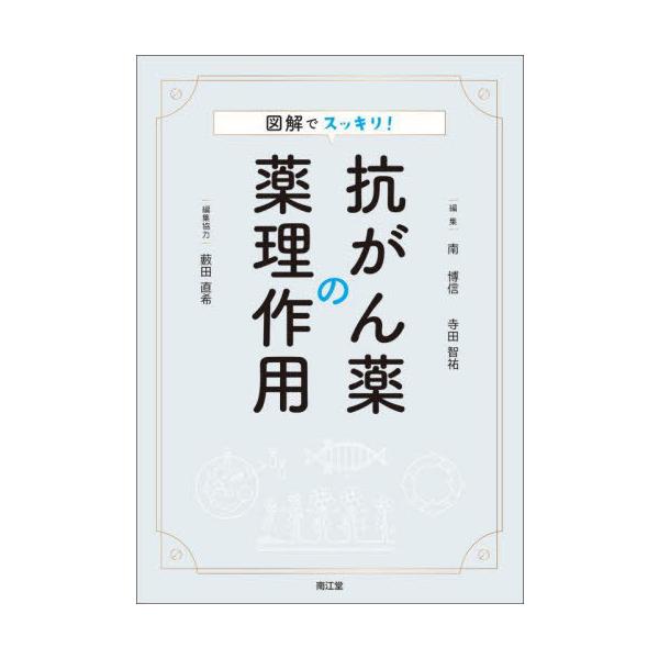 【発売日：2023年07月15日】南博信/編集 寺田智祐/編集/図解でスッキリ!抗がん薬の薬理作用、メディア：BOOK、発売日：2023/07、重量：500g、商品コード：NEOBK-2880455、JANコード/ISBNコード：97845...