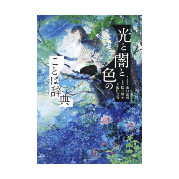 【発売日：2023年07月15日】山口謠司/著 桜井輝子/色監修 飯田文香/絵/光と闇と色のことば辞典、メディア：BOOK、発売日：2023/07、重量：450g、商品コード：NEOBK-2880458、JANコード/ISBNコード：978...