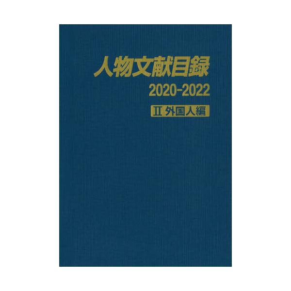 【発売日：2023年07月28日】日外アソシエーツ株式会社/編集/人物文献目録 2020-2022-2、メディア：BOOK、発売日：2023/07、重量：450g、商品コード：NEOBK-2880480、JANコード/ISBNコード：978...