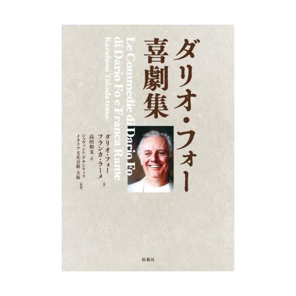 【発売日：2023年07月28日】ダリオ・フォー/著 フランカ・ラーメ/著 高田和文/訳 ジョヴァンニ・デサンティス/監修 イタリア文化会館・大阪/監修/ダリオ・フォー喜劇集 / 原タイトル:Le Commedie di Dario Foの...