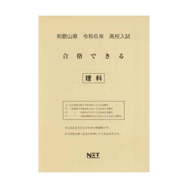 【発売日：2023年07月28日】熊本ネット/令6 和歌山県合格できる 理科 (高校入試)、メディア：BOOK、発売日：2023/07、重量：340g、商品コード：NEOBK-2880497、JANコード/ISBNコード：978481532...