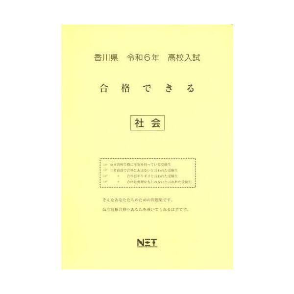 【発売日：2023年07月28日】熊本ネット/令6 香川県合格できる 社会 (高校入試)、メディア：BOOK、発売日：2023/07、重量：340g、商品コード：NEOBK-2880503、JANコード/ISBNコード：9784815327354