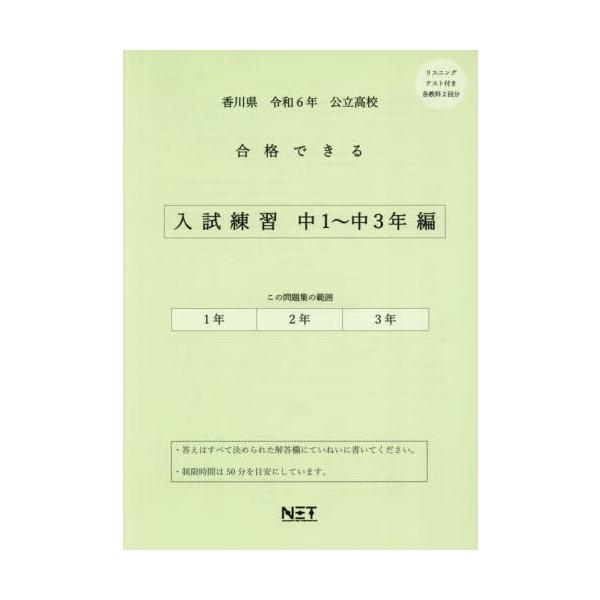 【発売日：2023年07月28日】熊本ネット/令6 香川県合格できる 入試練習中1〜3 (公立高校)、メディア：BOOK、発売日：2023/07、重量：340g、商品コード：NEOBK-2880505、JANコード/ISBNコード：9784...