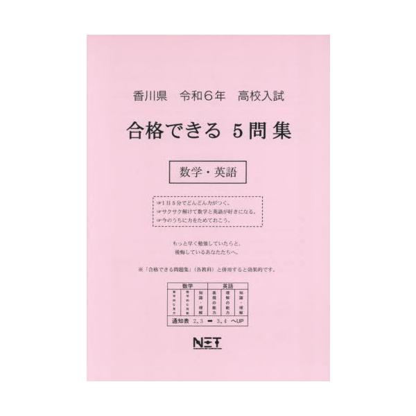 【発売日：2023年07月28日】熊本ネット/令6 香川県合格できる5問集 数学・英語 (高校入試)、メディア：BOOK、発売日：2023/07、重量：340g、商品コード：NEOBK-2880506、JANコード/ISBNコード：9784...