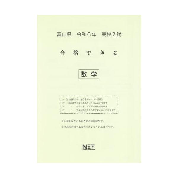 【発売日：2023年07月28日】熊本ネット/令6 富山県合格できる 数学 (高校入試)、メディア：BOOK、発売日：2023/07、重量：340g、商品コード：NEOBK-2880508、JANコード/ISBNコード：9784815325800