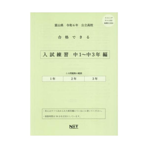 【発売日：2023年07月28日】熊本ネット/令6 富山県合格できる 入試練習中1〜3 (公立高校)、メディア：BOOK、発売日：2023/07、重量：340g、商品コード：NEOBK-2880512、JANコード/ISBNコード：9784...