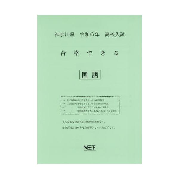 【発売日：2023年07月28日】熊本ネット/令6 神奈川県合格できる 国語 (高校入試)、メディア：BOOK、発売日：2023/07、重量：340g、商品コード：NEOBK-2880523、JANコード/ISBNコード：978481532...