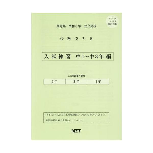 【発売日：2023年07月28日】熊本ネット/令6 長野県合格できる 入試練習中1〜3 (公立高校)、メディア：BOOK、発売日：2023/07、重量：340g、商品コード：NEOBK-2880547、JANコード/ISBNコード：9784...