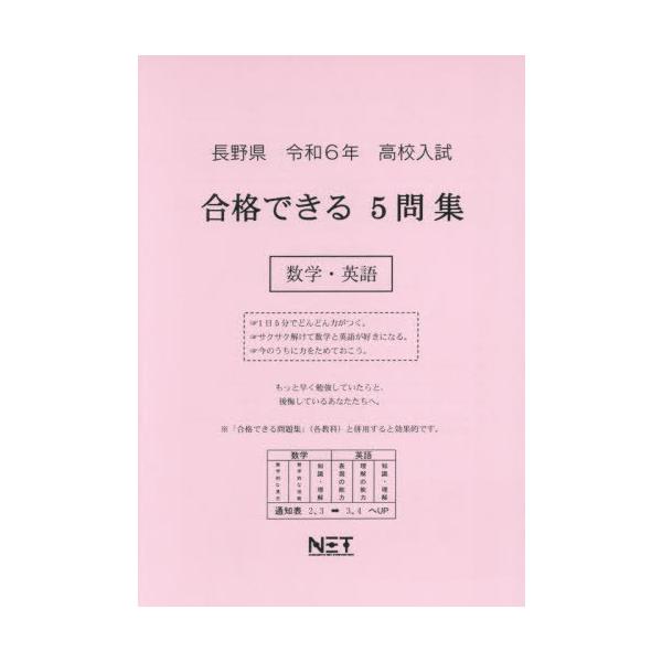 【発売日：2023年07月28日】熊本ネット/令6 長野県合格できる5問集 数学・英語 (高校入試)、メディア：BOOK、発売日：2023/07、重量：340g、商品コード：NEOBK-2880548、JANコード/ISBNコード：9784...