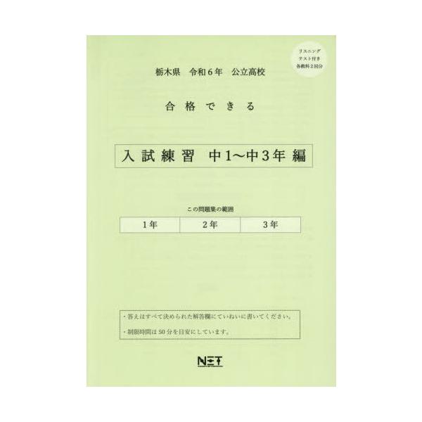 【発売日：2023年07月28日】熊本ネット/令6 栃木県合格できる 入試練習中1〜3 (公立高校)、メディア：BOOK、発売日：2023/07、重量：340g、商品コード：NEOBK-2880554、JANコード/ISBNコード：9784...