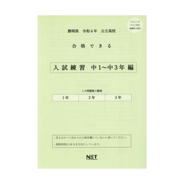 【発売日：2023年07月28日】熊本ネット/令6 静岡県合格できる 入試練習中1〜3 (公立高校)、メディア：BOOK、発売日：2023/07、重量：340g、商品コード：NEOBK-2880561、JANコード/ISBNコード：9784...