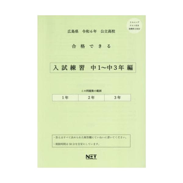 【発売日：2023年07月28日】熊本ネット/令6 広島県合格できる 入試練習中1〜3 (公立高校)、メディア：BOOK、発売日：2023/07、重量：340g、商品コード：NEOBK-2880568、JANコード/ISBNコード：9784...