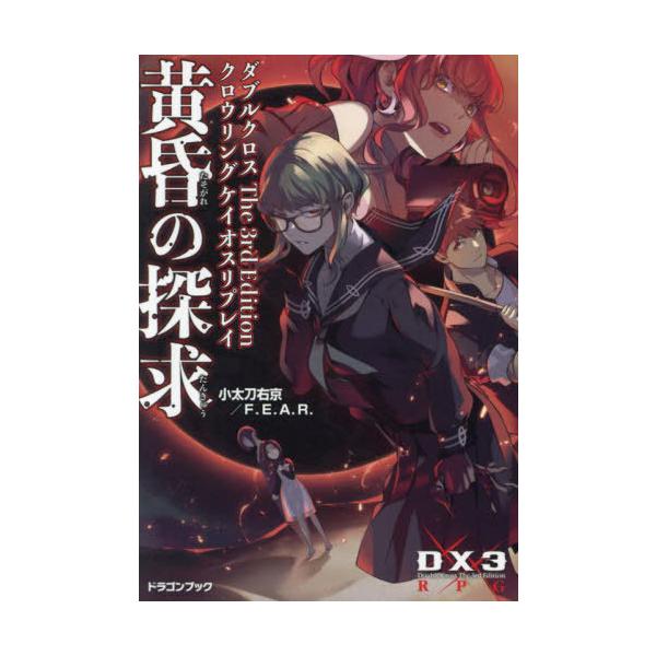 【発売日：2023年07月16日】小太刀右京/著 F.E.A.R./著/黄昏の探求 ダブルクロスThe 3rd Editionクロウリングケイオスリプレイ (富士見DRAGON BOOK 729 DX3 RPG)、メディア：BOOK、発売日...